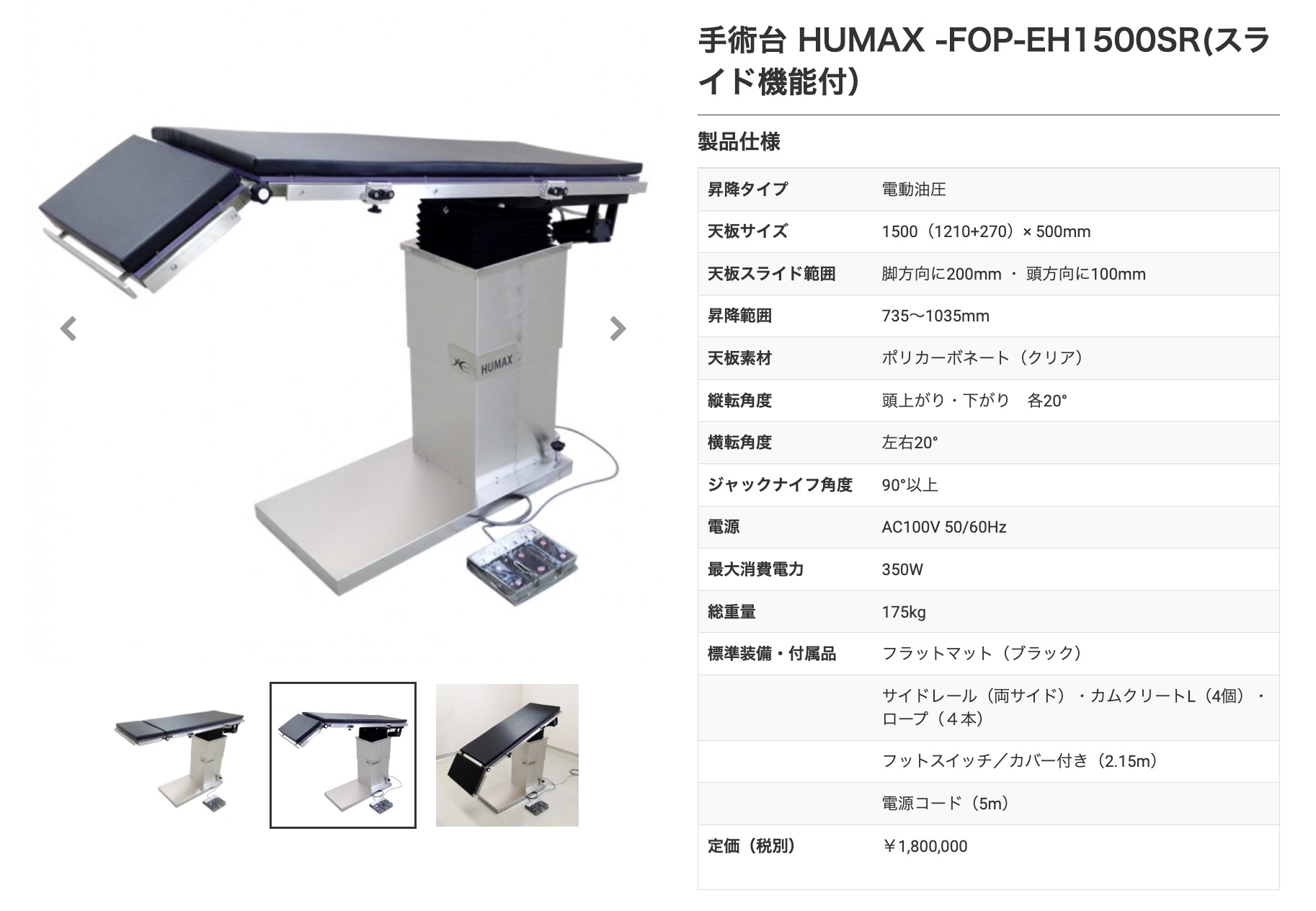 HUMAX 手術台 FOP-EH1500シリーズ | 株式会社EMILUCK